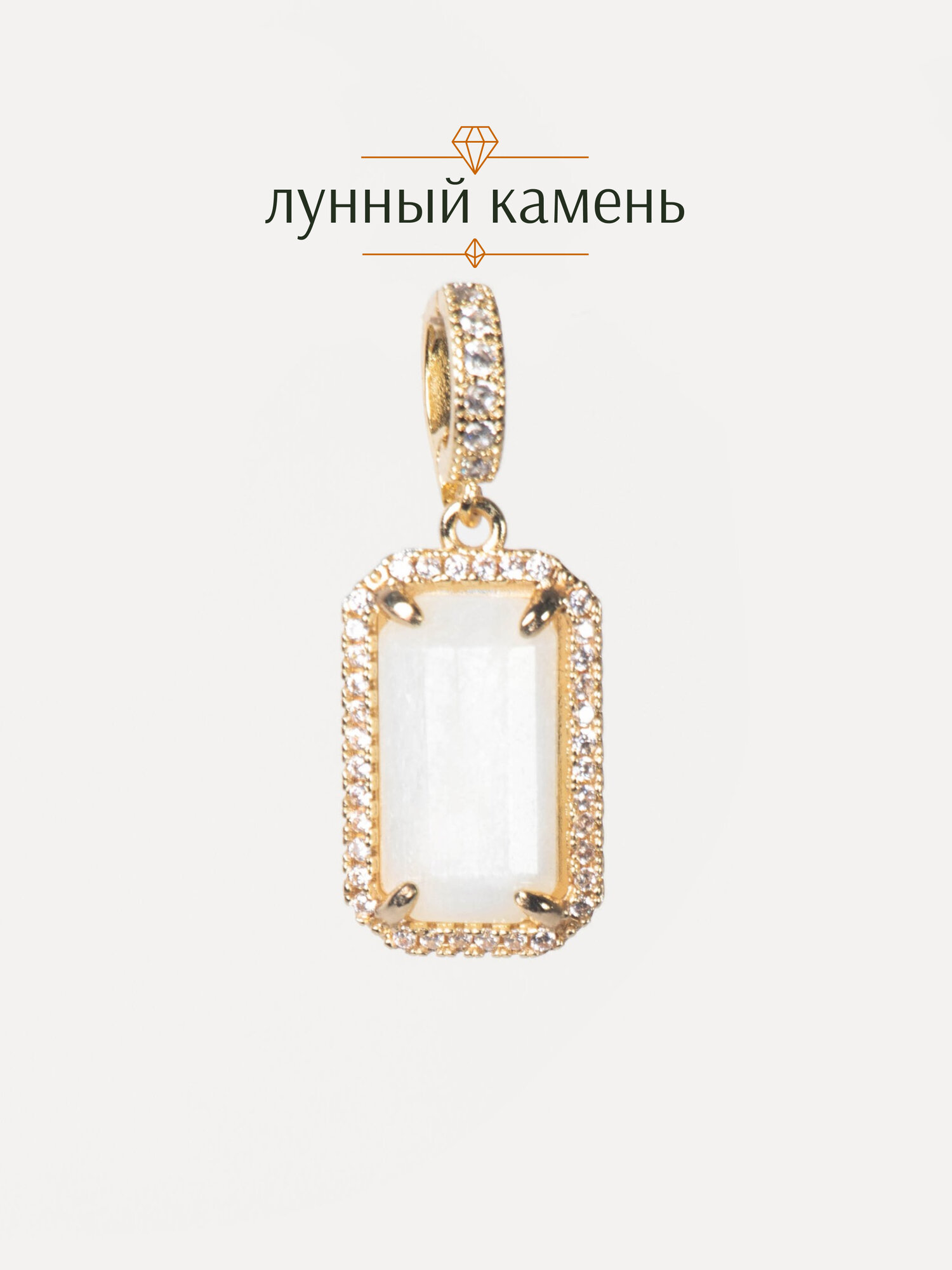 Подвеска, лунный камень