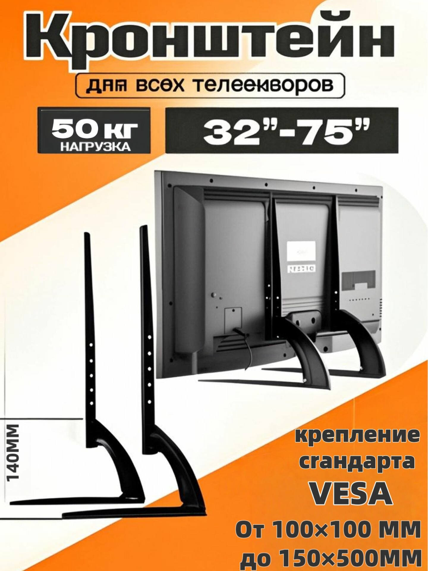 Подставка - ножки для телевизора или монитора на стол черный диагональ 37-75 дюймов