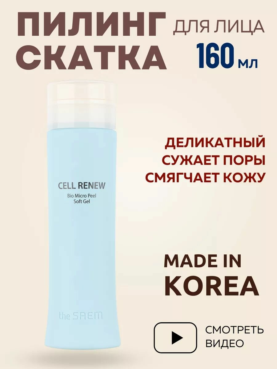 The Saem Пилинг-скатка Cell Renew Bio Micro Peel Soft Gel, 160 мл