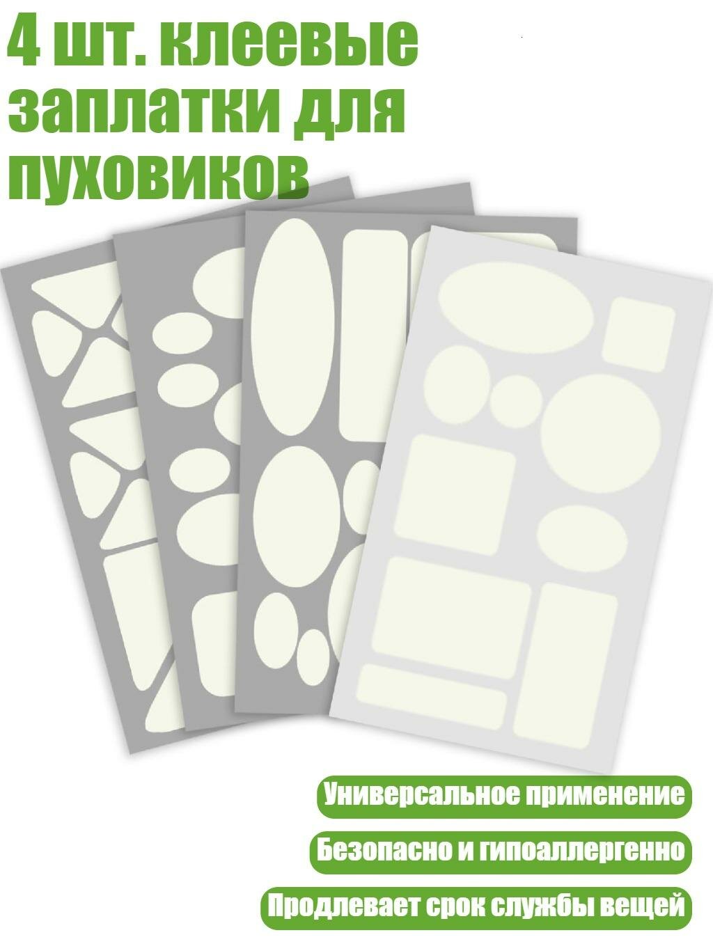 4 шт. клеевые заплатки для пуховиков, Белый