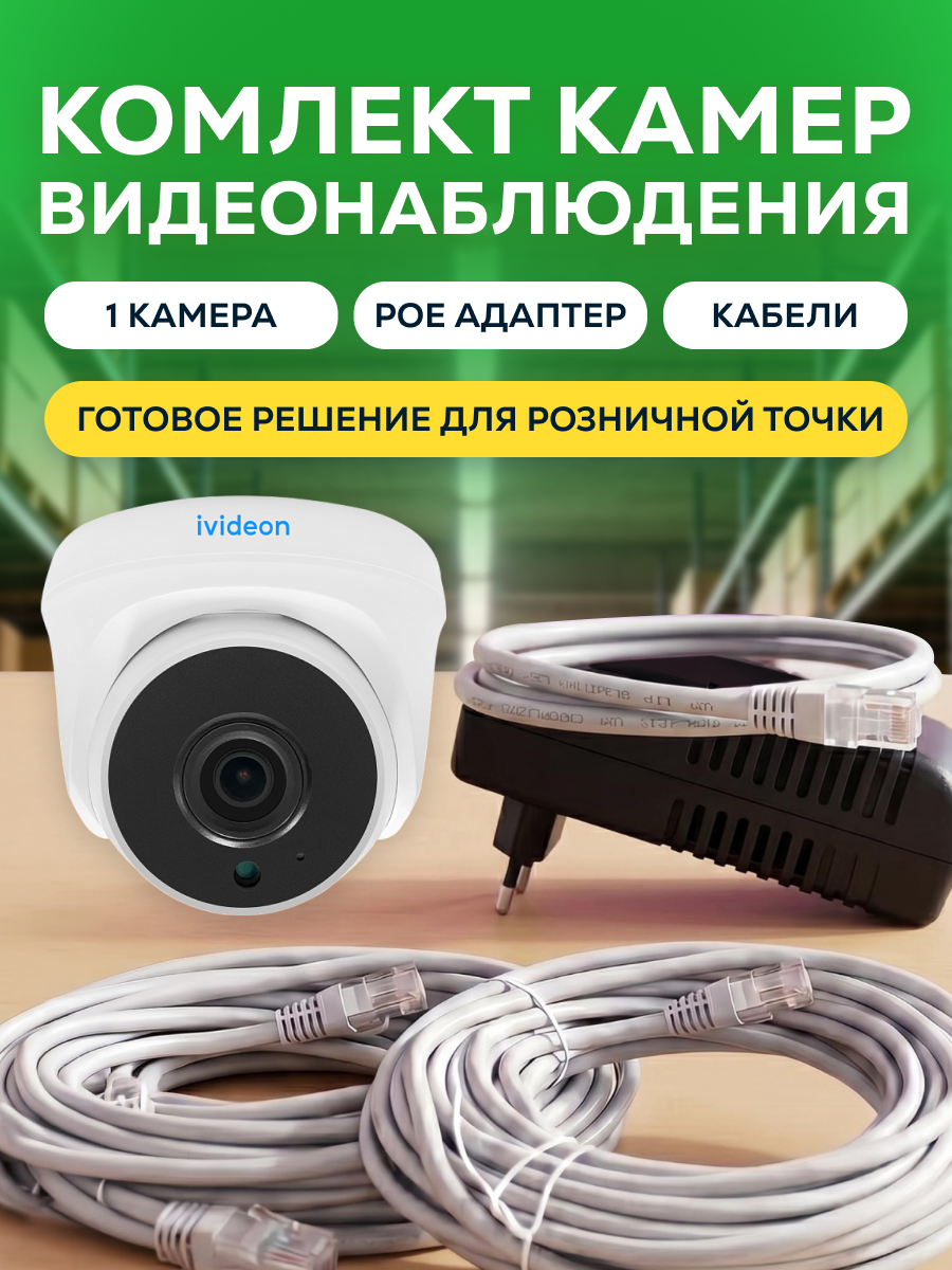 Комплект видеонаблюдения Ivideon для ПВЗ, PoE-камера, проводное соединение