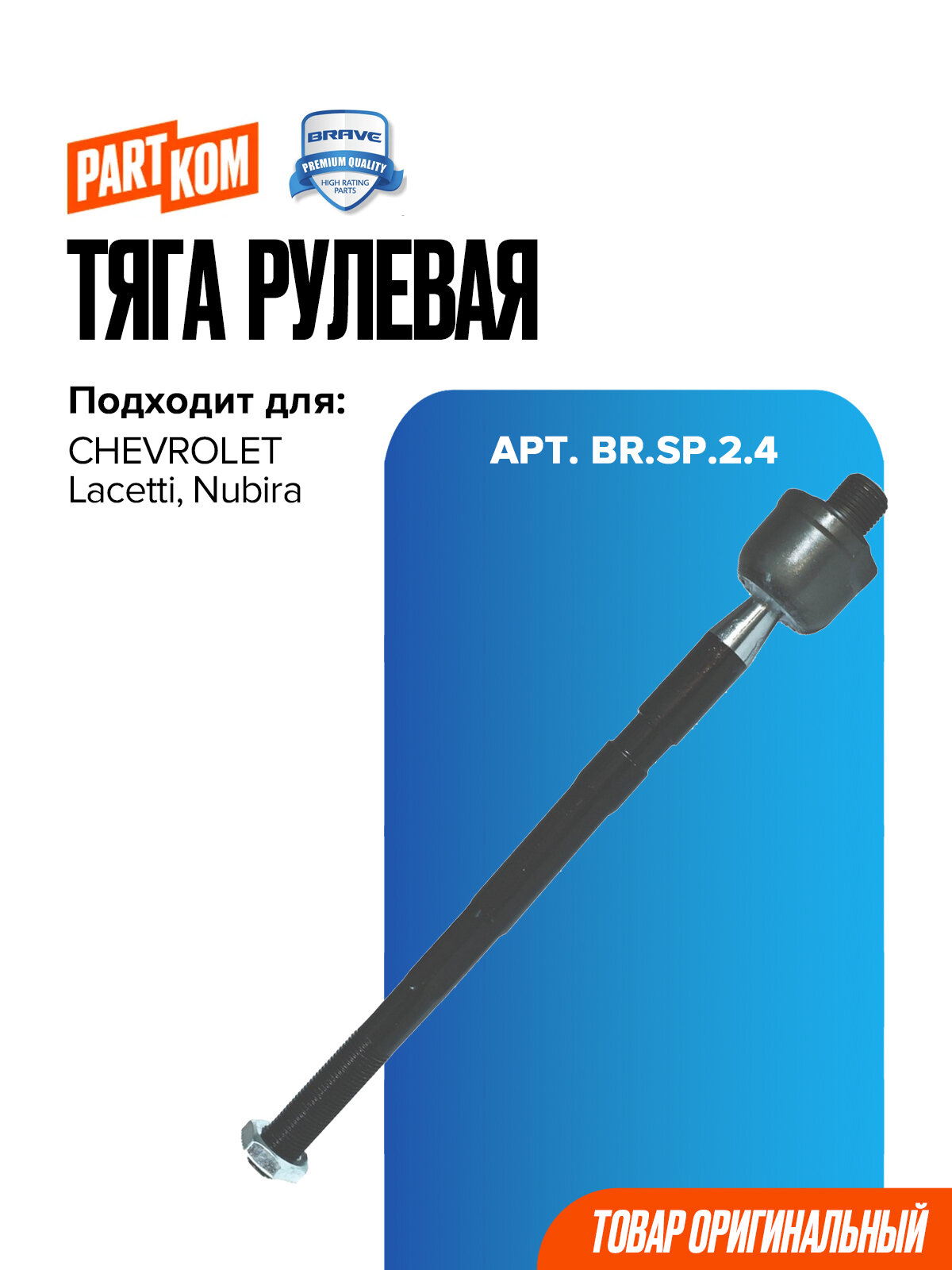 Тяга рулевая для а/м CHEVROLET Lacetti / Шевроле Лачетти, BRAVE BRSP24