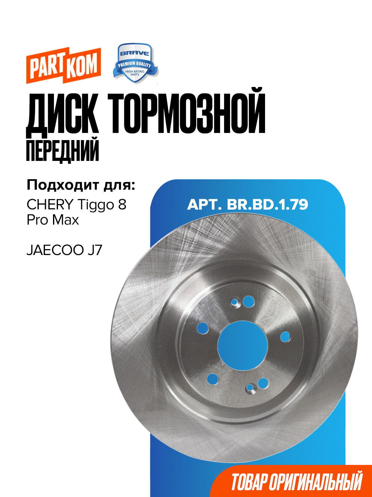 Диск тормозной передний для а/м CHERY Tiggo 8 Pro Max / Чери Тигго, BRAVE BRBD179