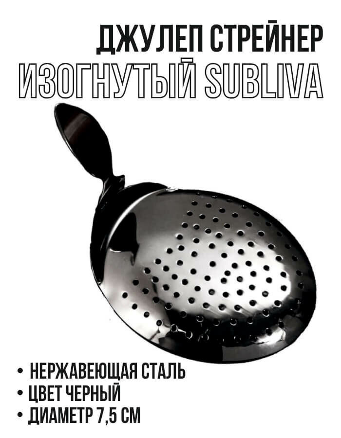 Джулеп стрейнер изогнутый Subliva