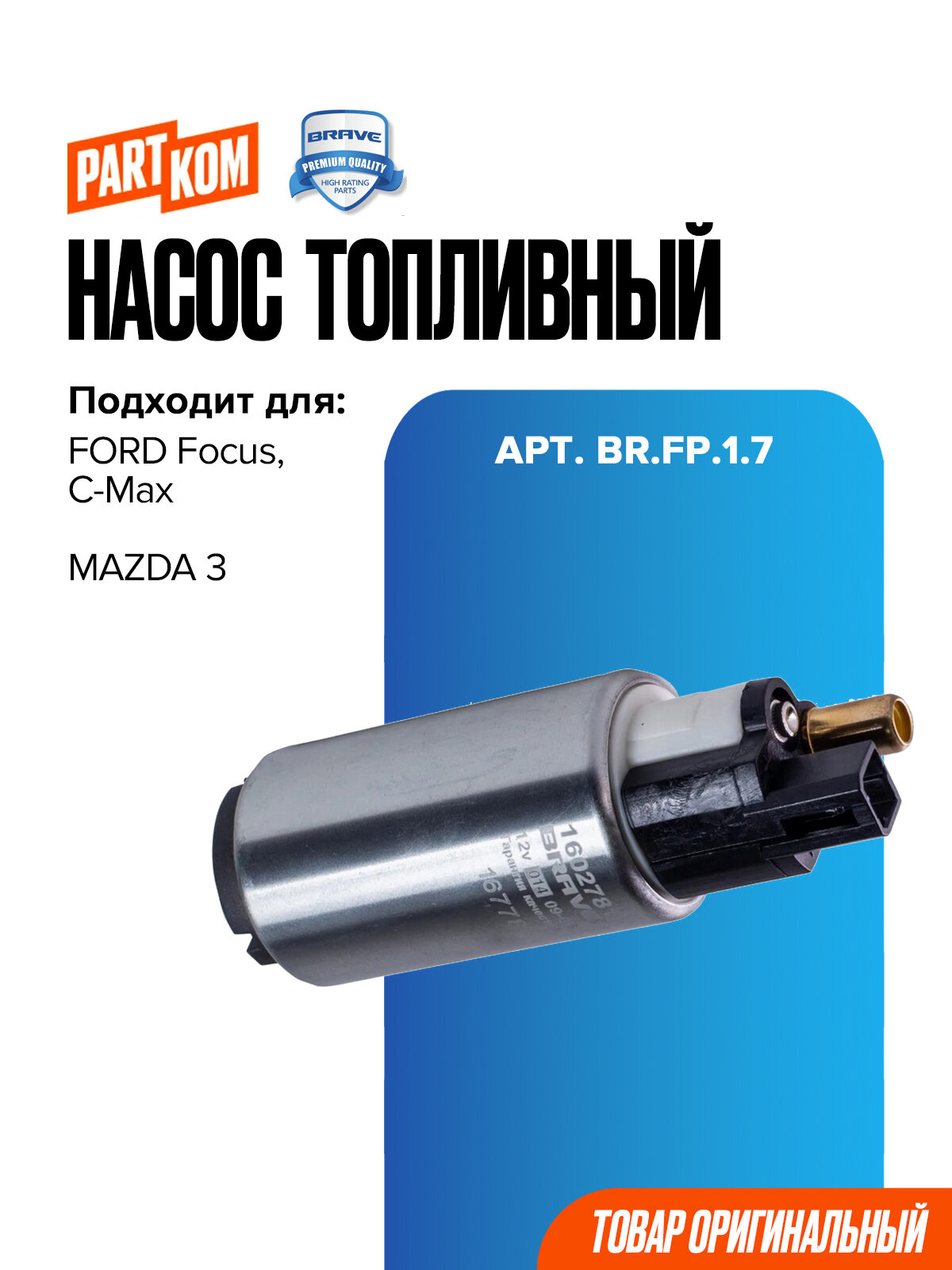 Насос топливный для а/м FORD Focus; MAZDA 3 / Форд Фокус, Мазда 3, BRAVE BRFP17