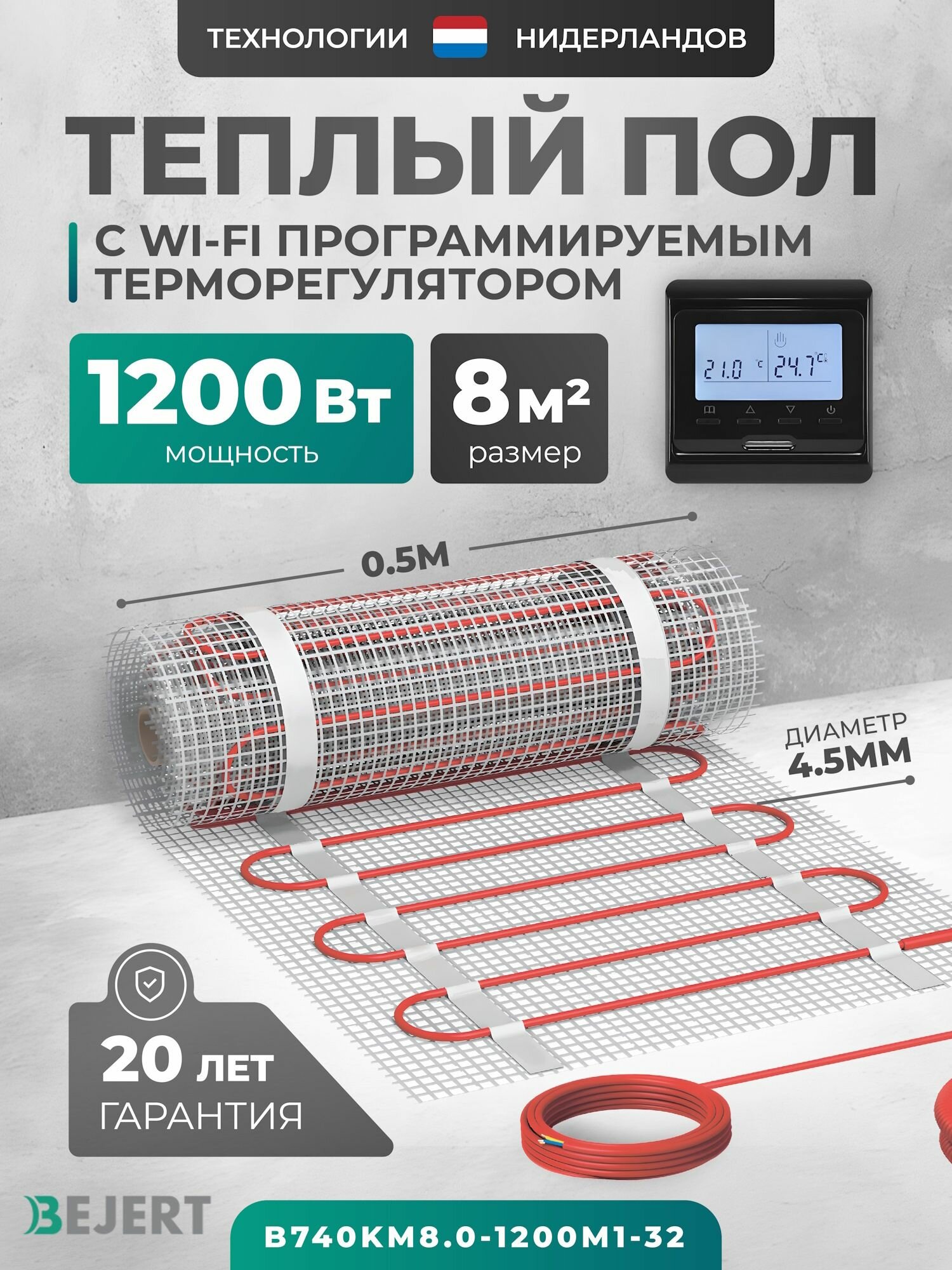 Теплый пол электрический Wi-Fi 8 м2 1200 Вт с черным умным программируемым терморегулятором под плитку и в стяжку Bejert B, нагревательный мат на сетке