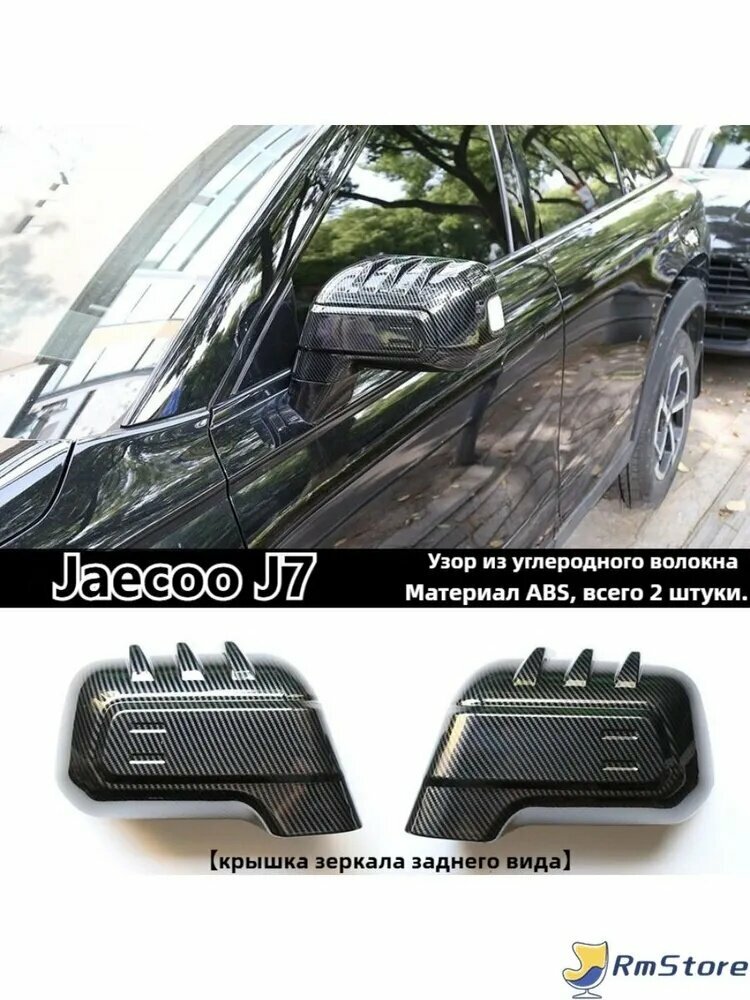 JAECOO Защита внешних частей автомобиля, 2 шт.