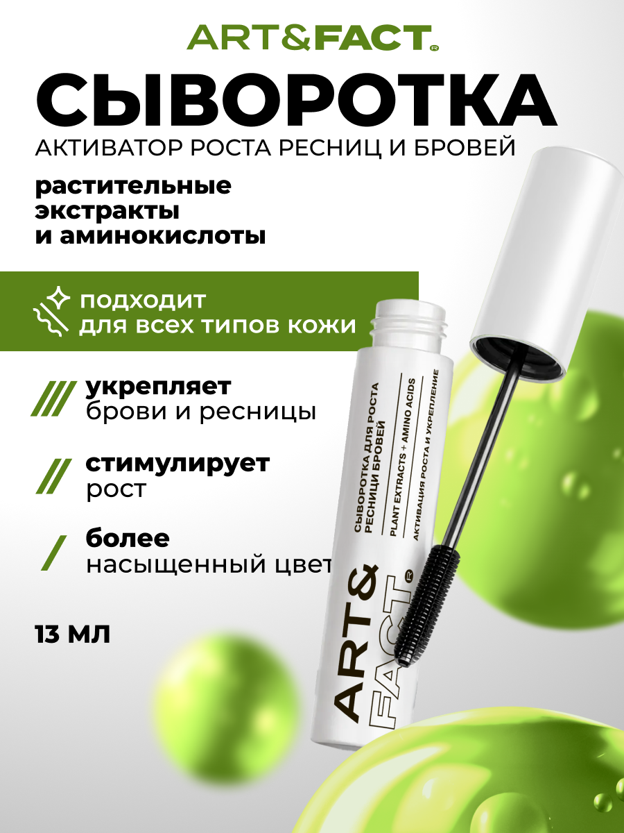 ART&FACT. / Сыворотка - активатор роста ресниц и бровей с растительными экстрактами и аминокислотами, 13 мл