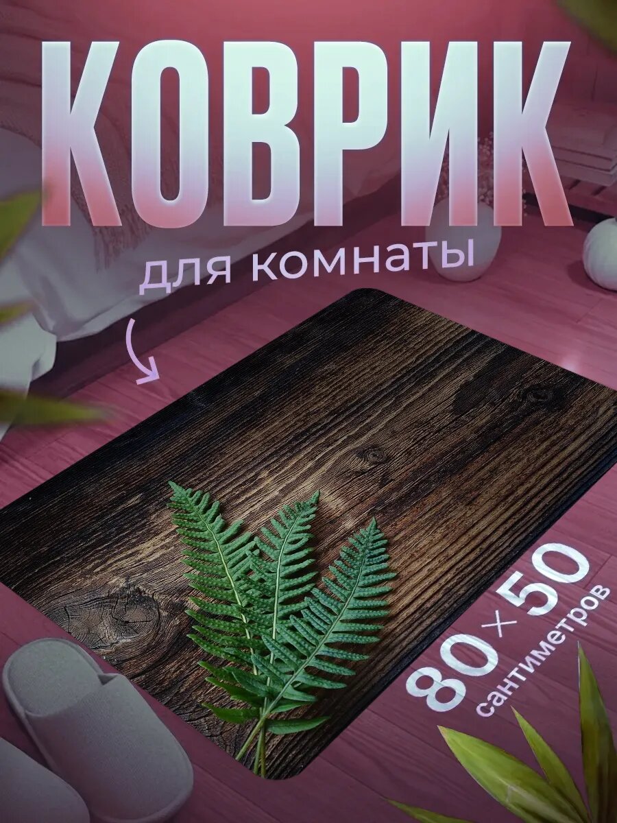 Коврик для ног 80×50 см мягкий, влагостойкий, нескользящий