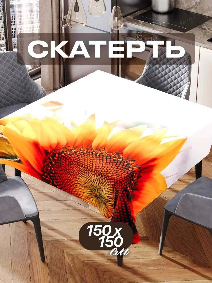 Скатерть на стол 150х150 текстильная для кухни дома