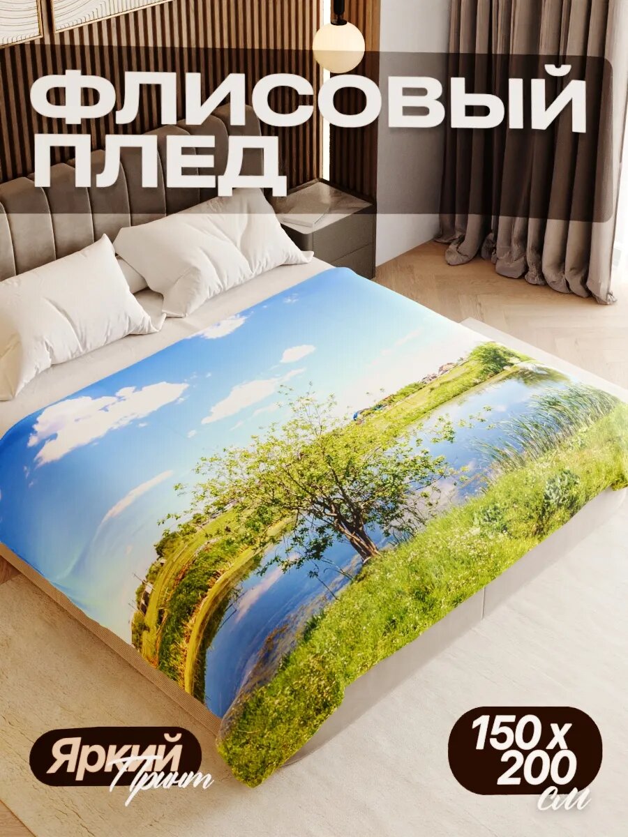 Плед флисовый 150х200 см мягкий теплый покрывало для дома