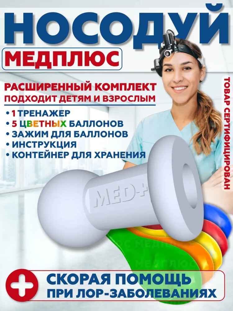 Медплюс/ Носодуй для детей, отовент / Тренажер продувания ушей для детей и взрослых