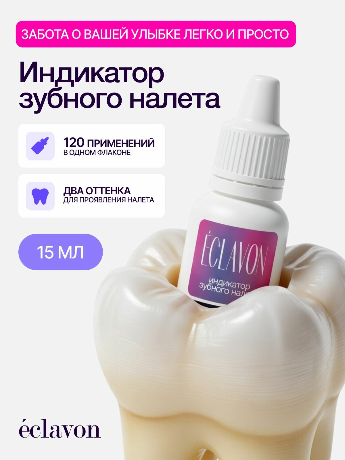 Индикатор зубного налета для детей и взрослых, жидкий - ECLAVON 15 мл