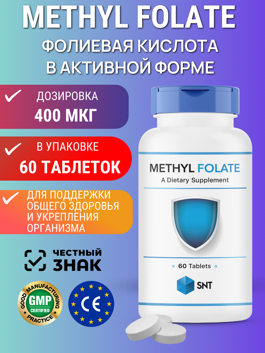 Витамин B9 Фолиевая кислота/ Метил фолат SNT Methyl Folate 400 mcg 60 tab / СНТ Метил-фолат 400 мкг 60 таб
