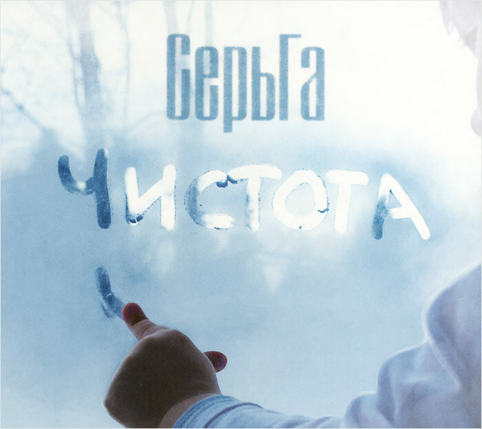 СерьГа. Чистота