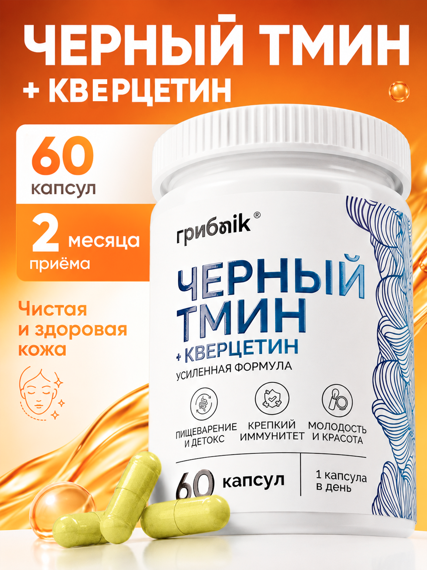 Кверцетин, Черный тмин, для иммунитета, антиоксидант, 60 капсул, грибnik