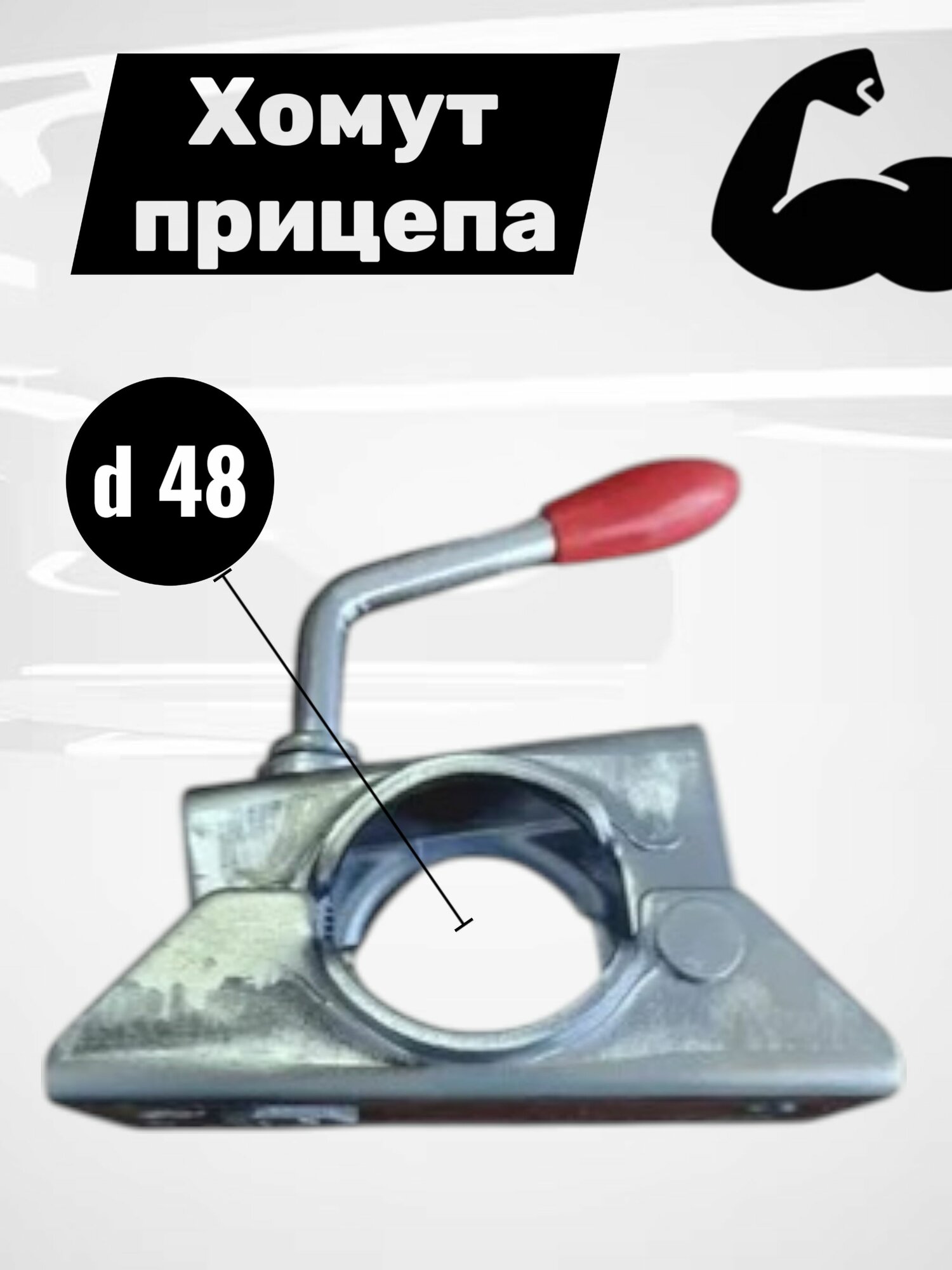 Хомут опорного колеса легкового прицепа - хомут стойки прицепа для ремонта, замены и совместимого оборудования, практичн