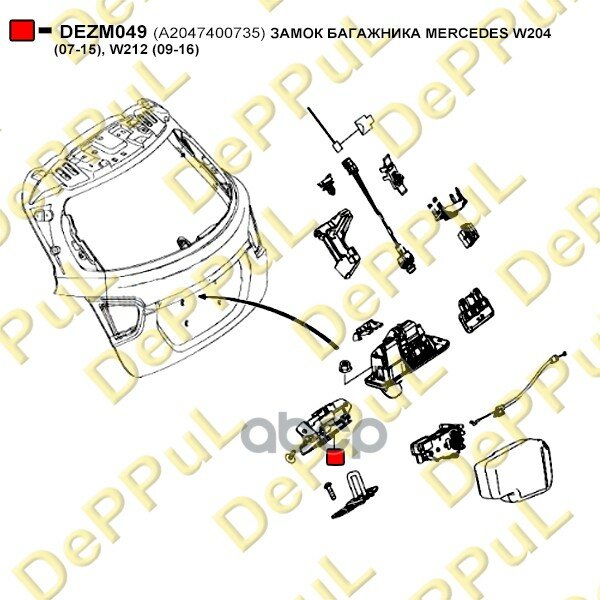 Замок багажника MERCEDES W204 (07-15), W212 (09-16) DePPuL арт. DEZM049