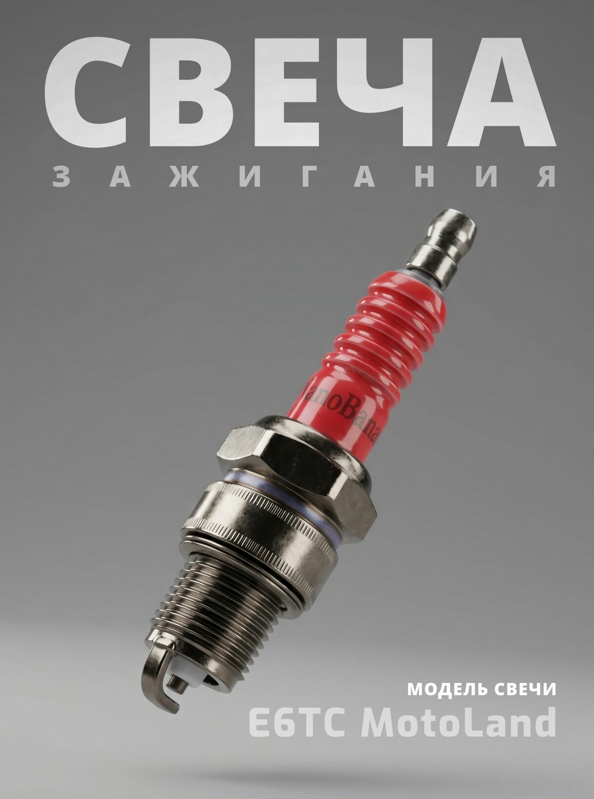 Свеча E6TC MotoLand (аналог А17В, NGK BP6HS)