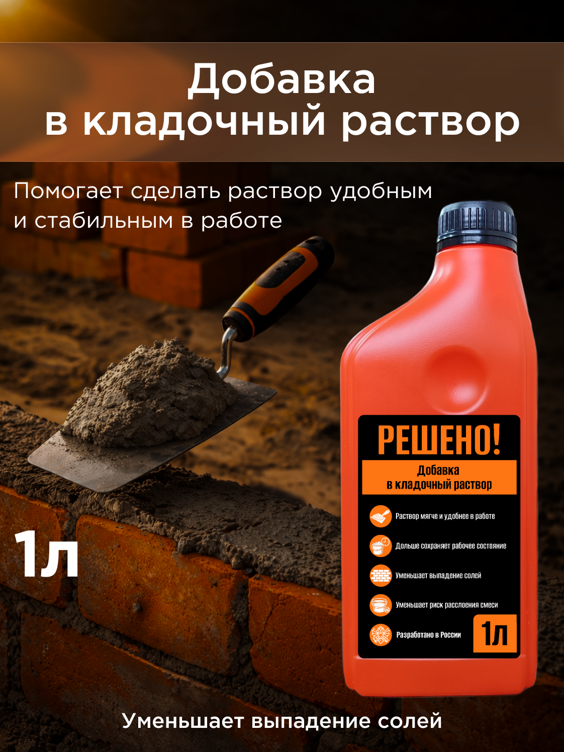 Добавка в кладочный и штукатурный раствор, жидкий пластификатор для кладки кирпича и блоков, 1л