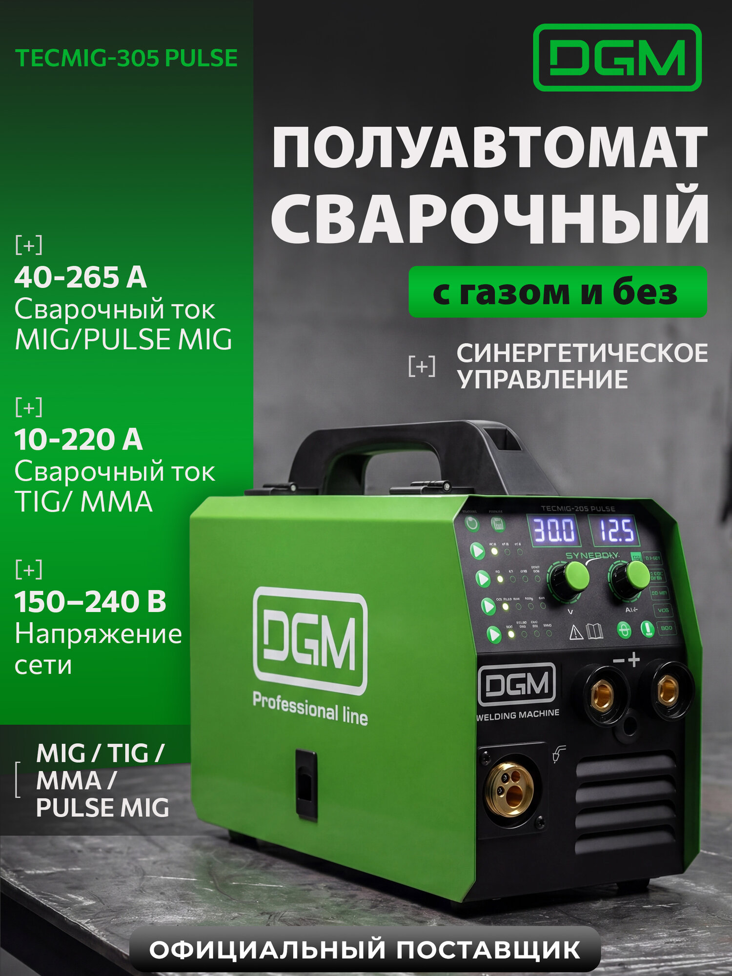 Полуавтомат сварочный аппарат инвертор DGM TECMIG-305 PULSE (DG5823-3)