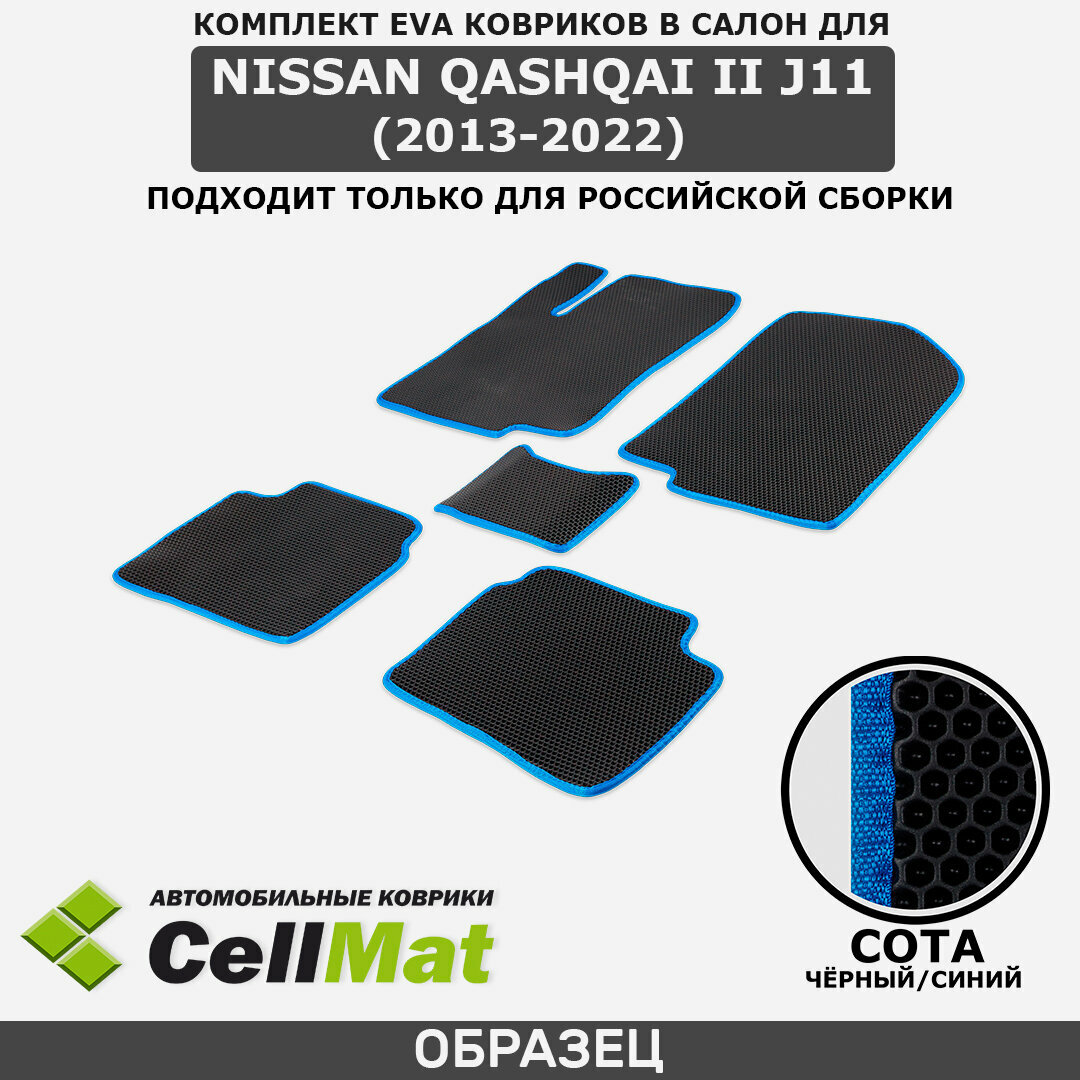 ЭВА ЕВА EVA коврики CellMat в салон Nissan Qashqai II J11 RUS, Ниссан Кашкай, 2-е поколение, подходит только для российской сборки, 2013-2022