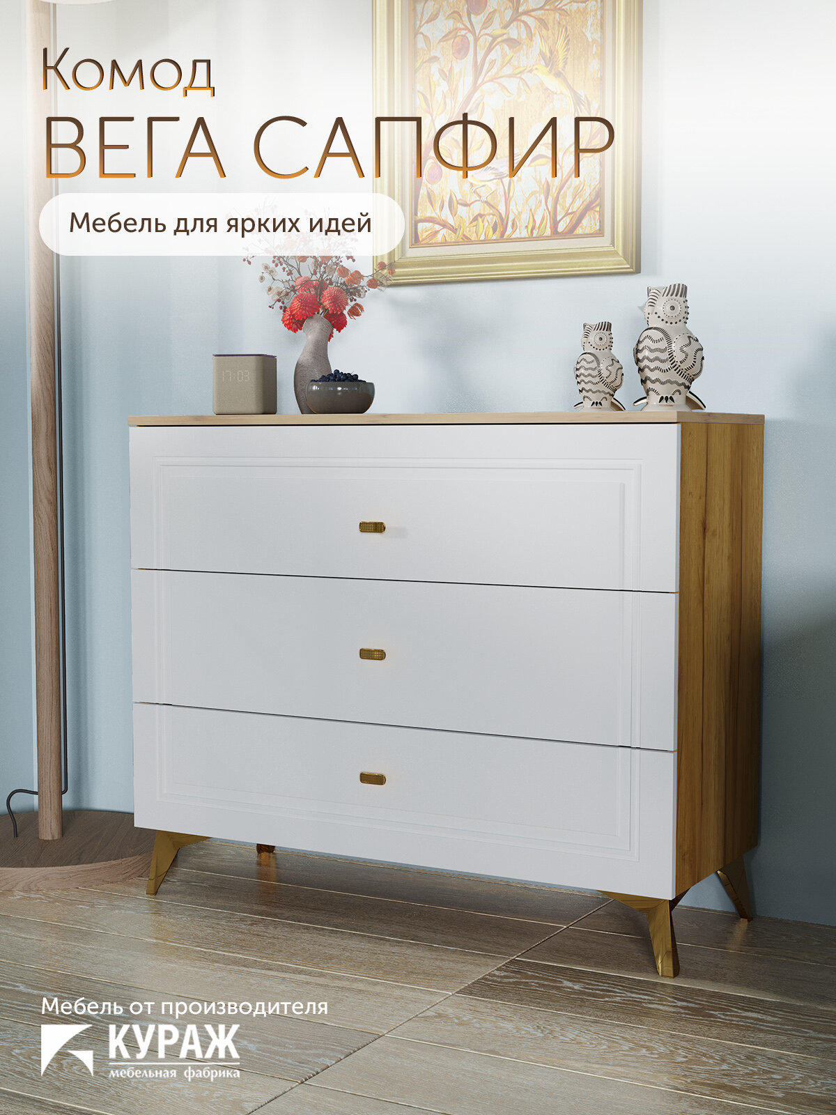 Комод Кураж Вега Сапфир, 100 см x 42 см x 85 см, с ящиками, белый