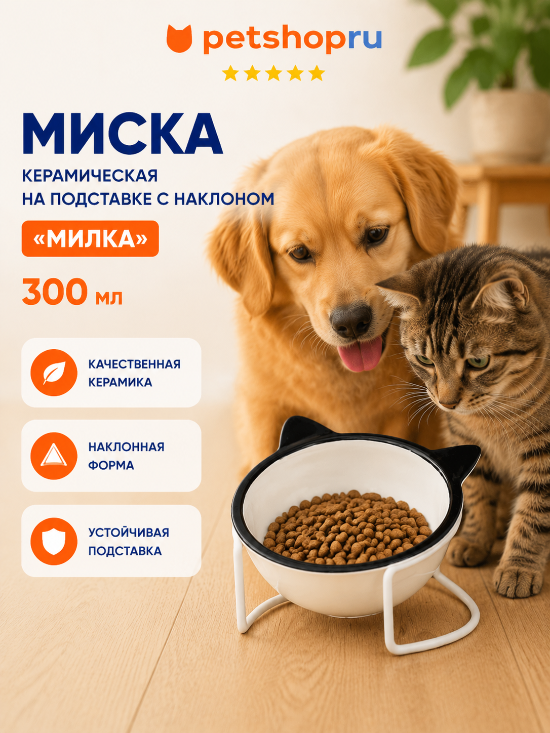 PETSHOP Миска для кошек и собак керамическая Мордочка кошки на подставке, белый-черный, 300 мл.