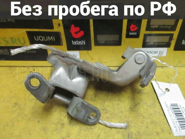 Петля двери Право / Перед с пробегом Subaru Exiga YA4