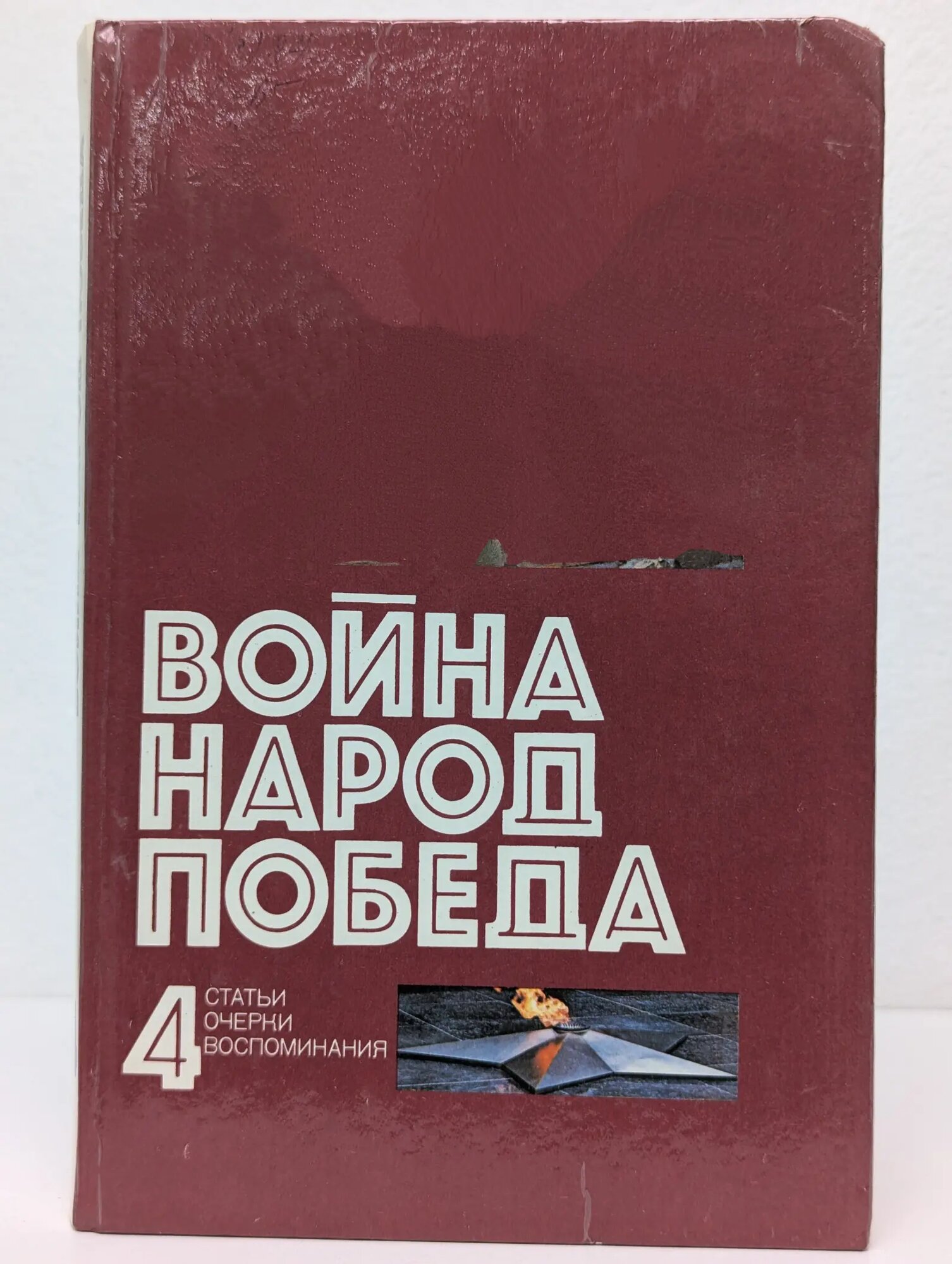 Война. Народ. Победа. 1941-1945. Статьи. Очерки. Книга 4 Таратута Жан Васильевич (сост.) 1984