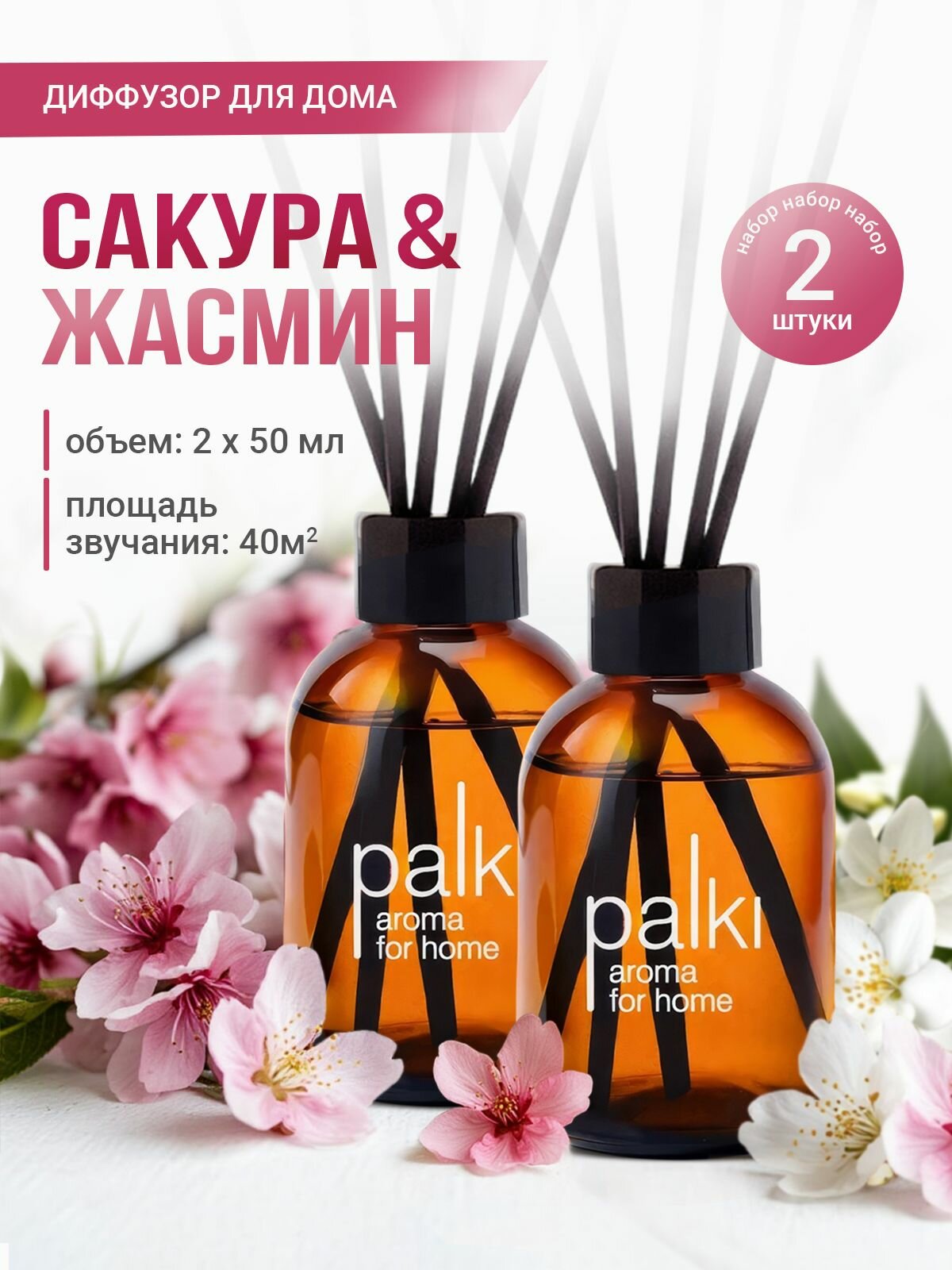 Ароматический диффузор для дома, ароматизатор для дома набор 2 шт 50 мл Жасмин и Сакура