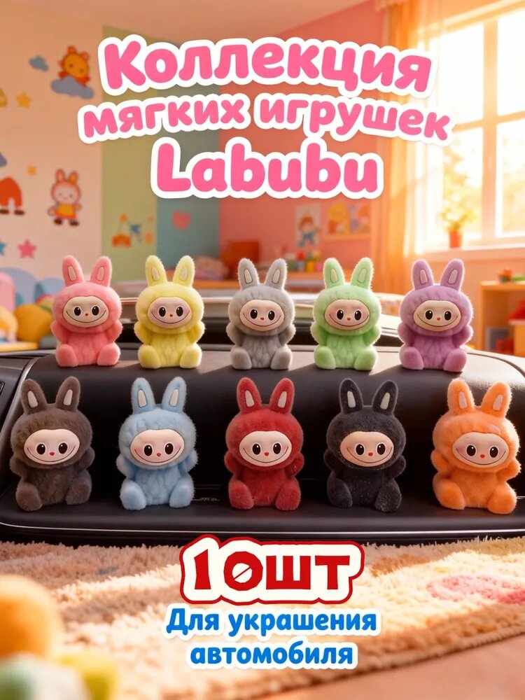 Лабубу мини игрушка - Labubu сюрприз, 10шт