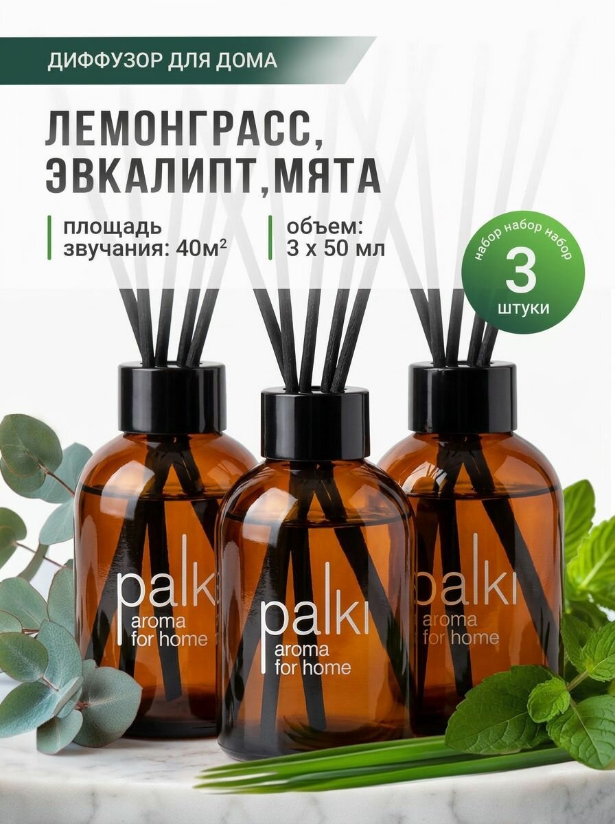 Ароматический диффузор для дома, ароматизатор для дома набор 3 шт 50 мл Эвкалипт, Мята, Лемонграсс
