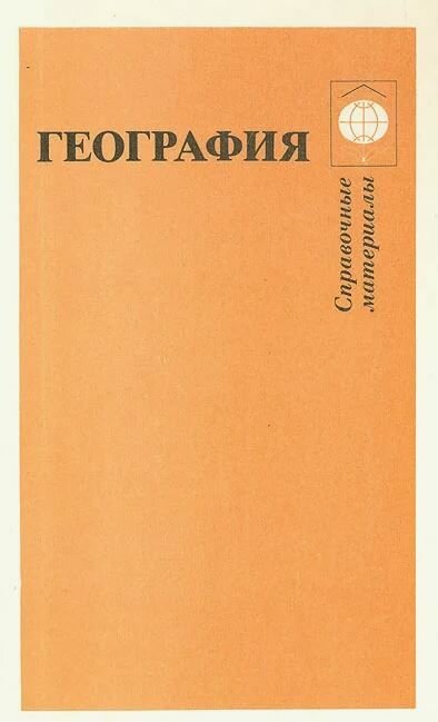 География справочные материалы 1989 год Б У НЕ новый