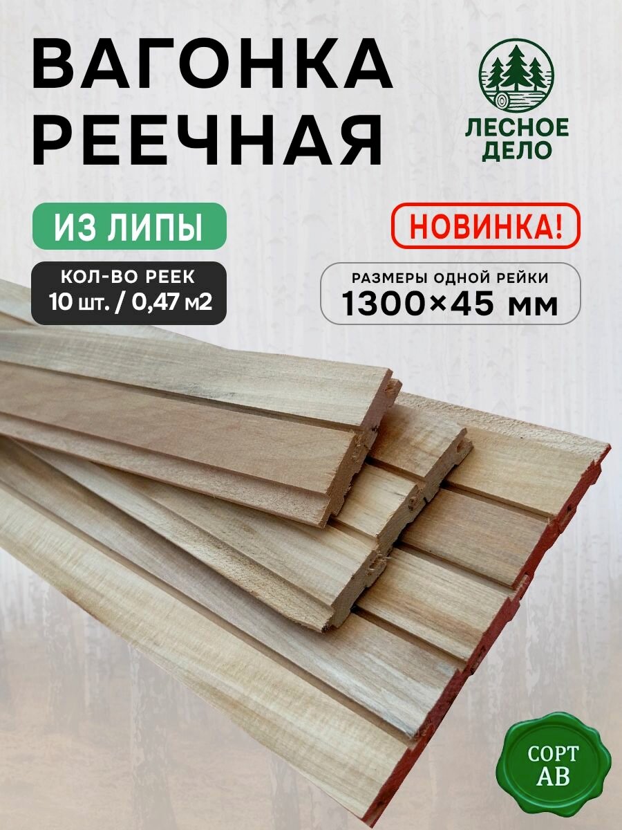 Вагонка (реечная) липа "Лесное дело" сорт AB 1300x45x15 мм (10 шт / 0.47 м )