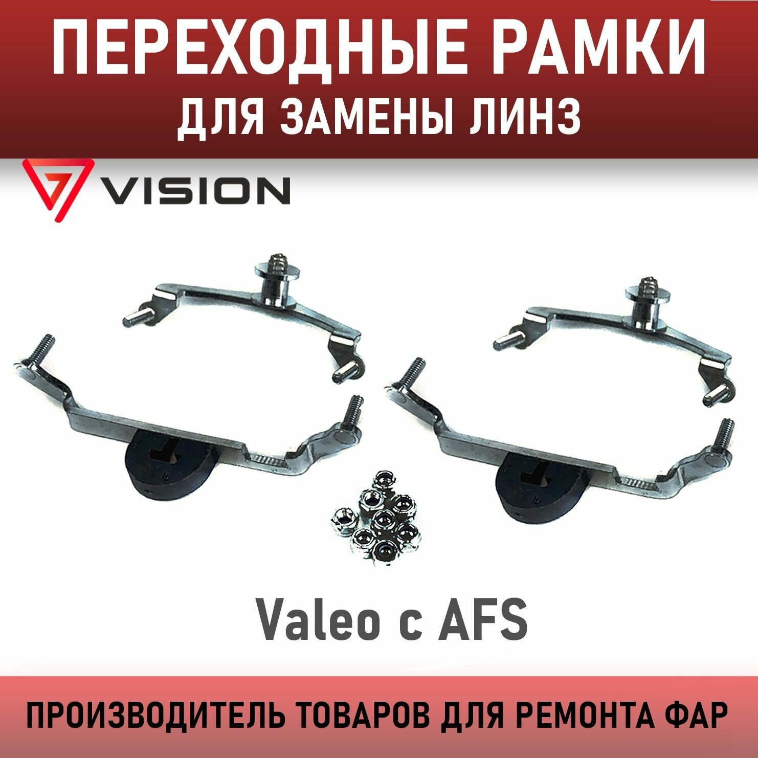 Переходные рамки для замены линз Valeo 2 с адаптивными фарами