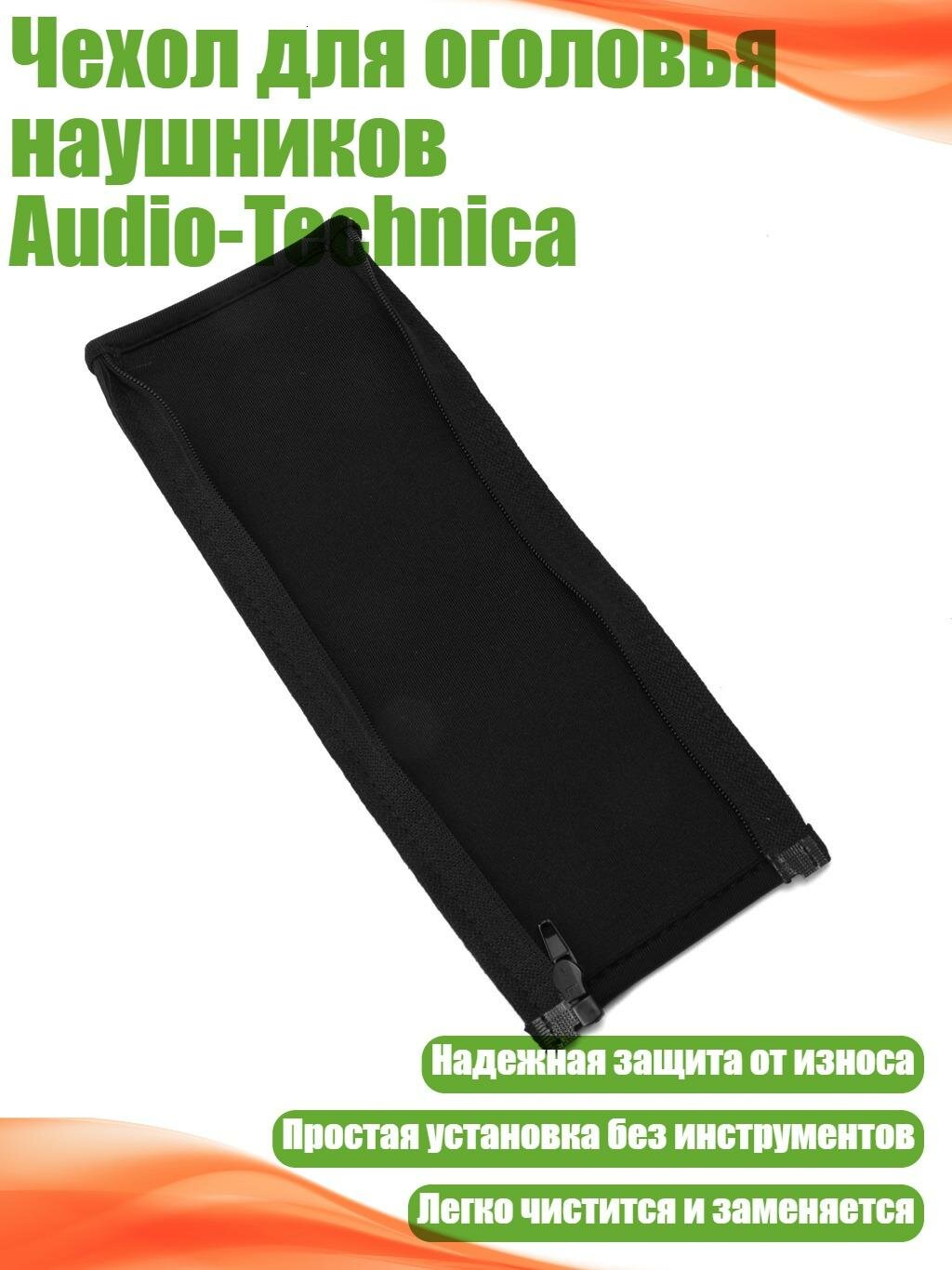 Чехол для оголовья наушников Audio-Technica, Черный