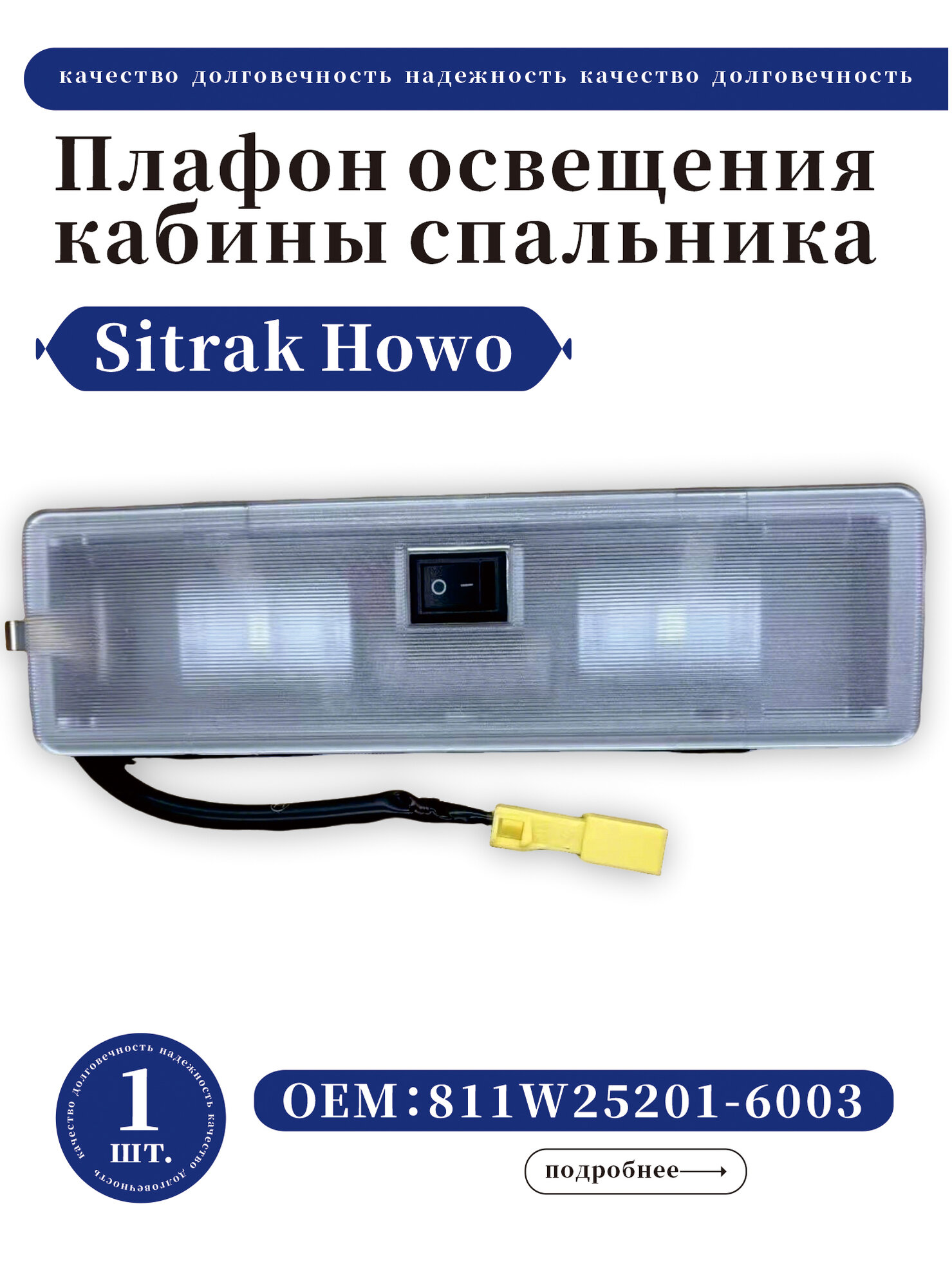 Плафон освещения кабины спальника Sitrak Арт. 811W25201-6003 / Sitrak Howo 33