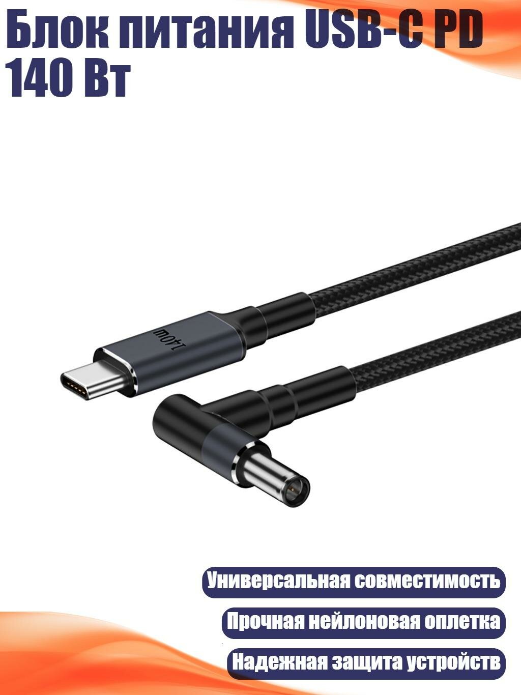 Блок питания USB-C PD 140 Вт, 6037