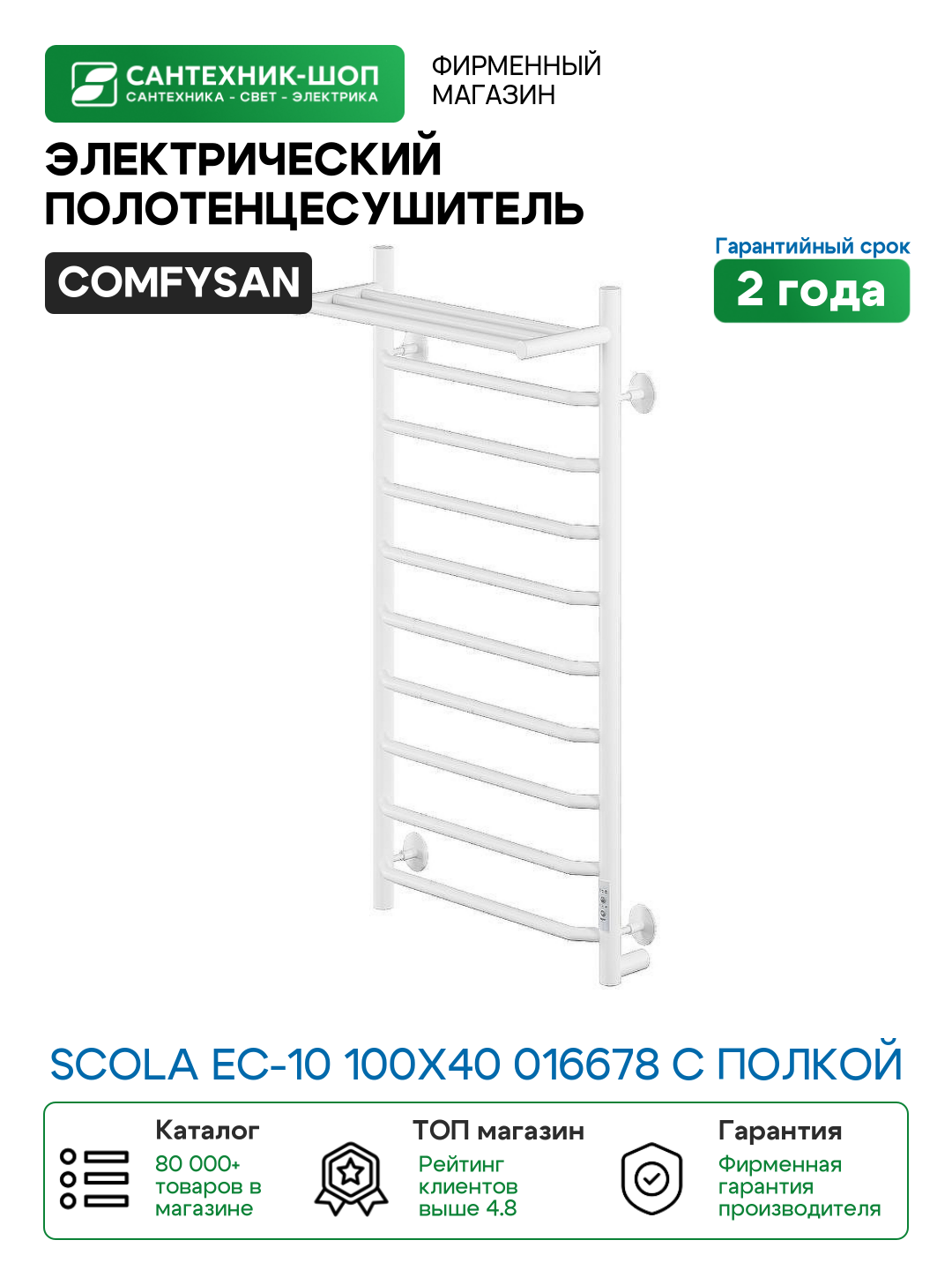 Электрический полотенцесушитель Comfysan Scola EC-10 100x40 016678 с полкой Белый матовый