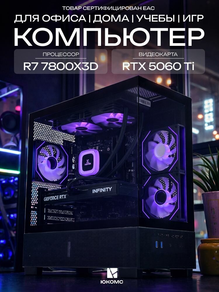 Big Aqua ATX AIO 240 чёрный, B650, R7 7800X3D AIO2, 512 NVME, 64 ГБ DDR5, RTX 5060 Ti (16 Гб), 700W