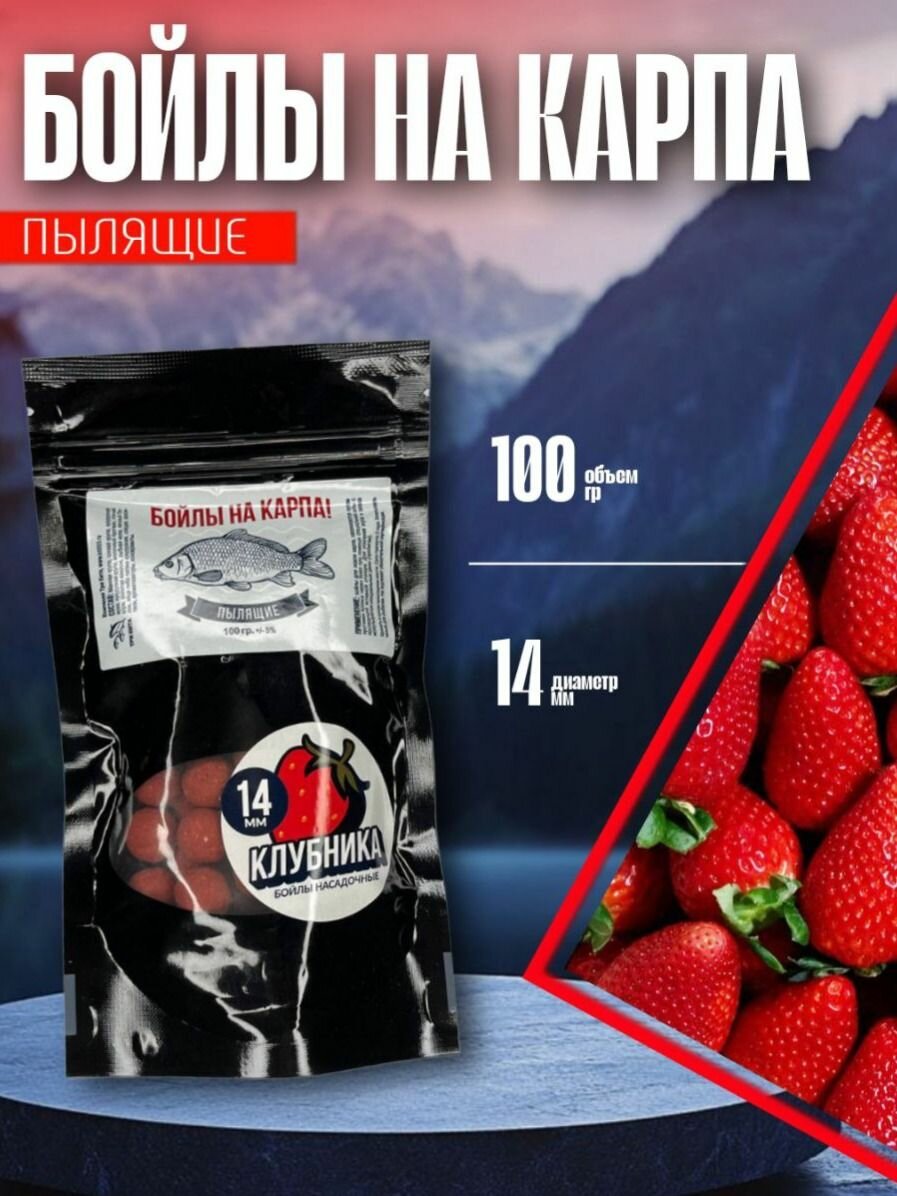 Бойлы пылящие на карпа 100гр (lock пакет) d-14мм "клубника"