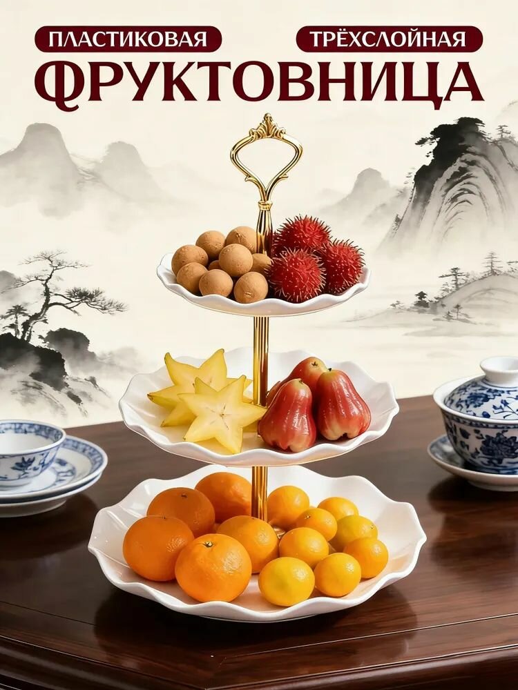 Ваза для фруктов 3-х ярусная фруктовница пластик