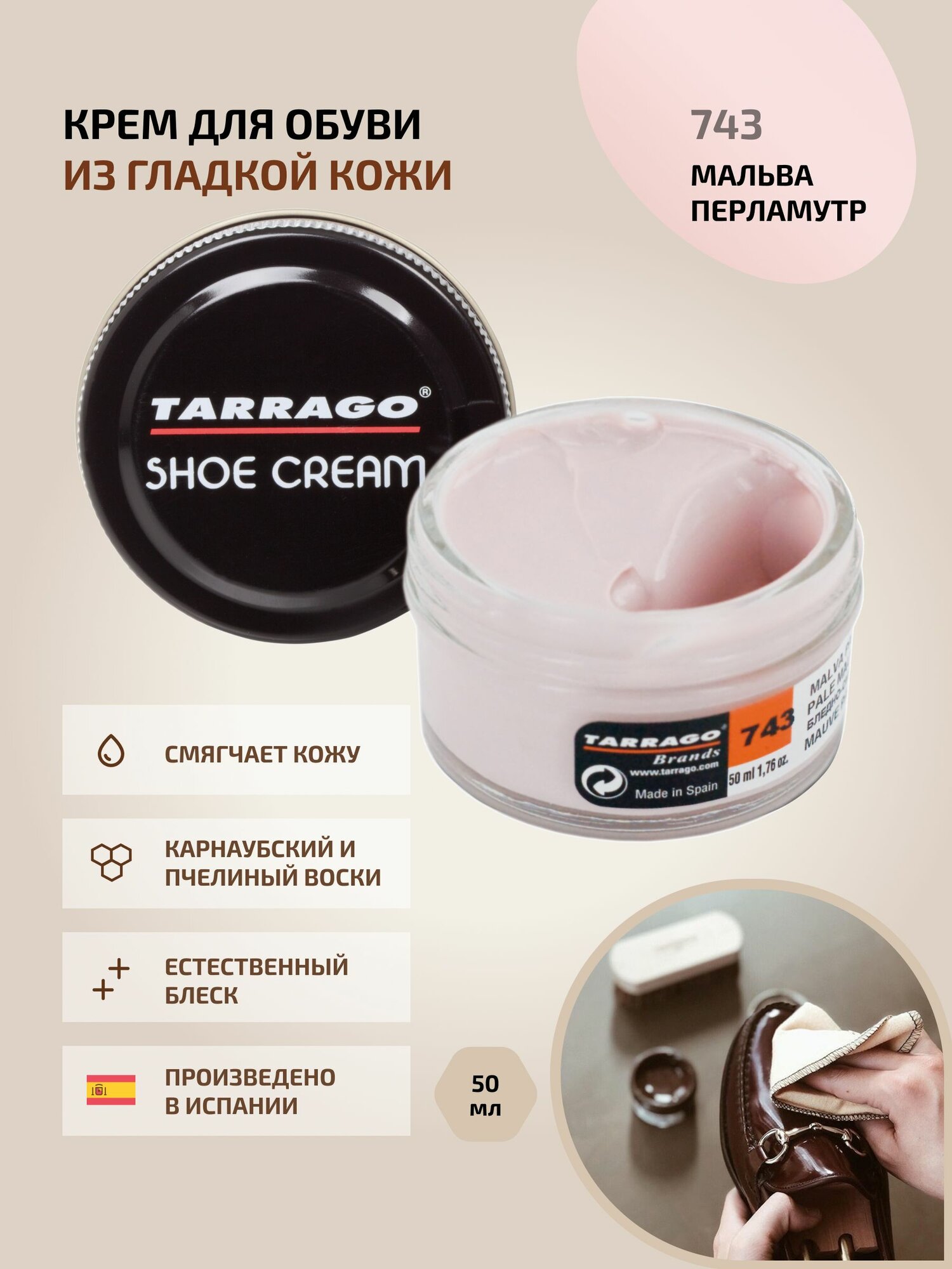Крем для обуви, обувной крем, для кожи, SHOE Cream, банка стекло, 50мл. TARRAGO-743 (pale mauve), мальва перламутр, на основе натурального пчелиного воска.