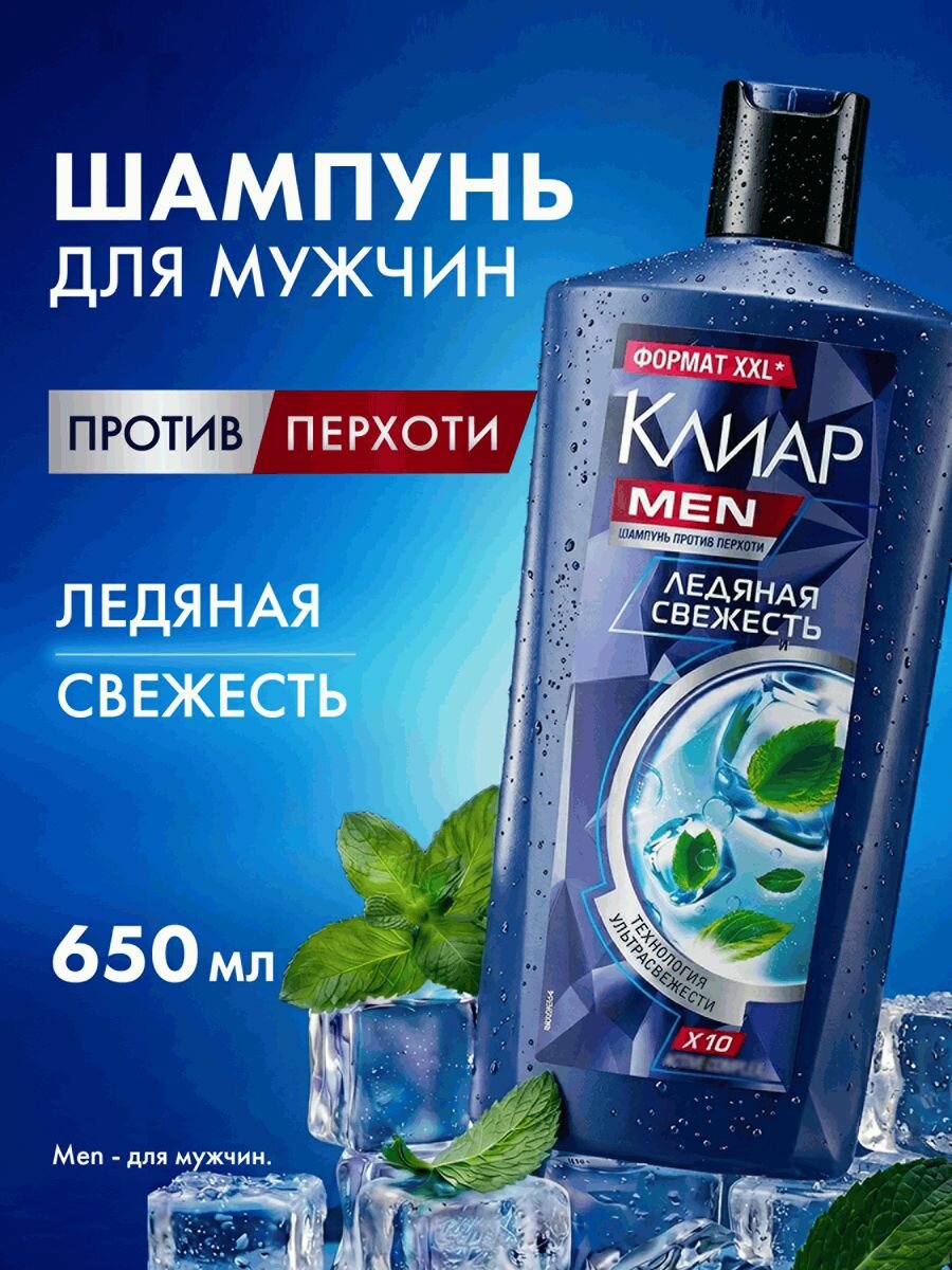 Клиар Men Шампунь мужской от перхоти для волос с ментолом, Ледяная свежесть, 650 мл
