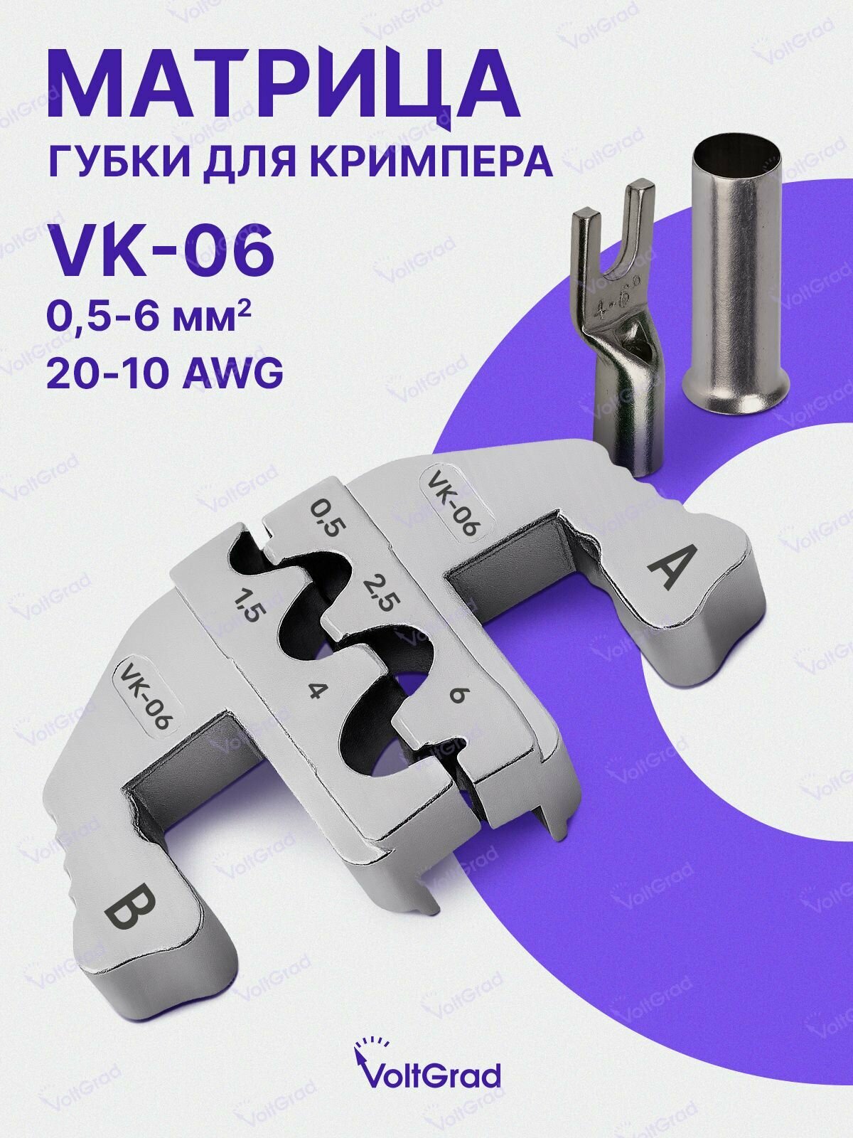 Матрица для обжима VoltGrad VX-7CQK/ Губки для пресс-клещей. VK-06/ 0,5-6мм2/