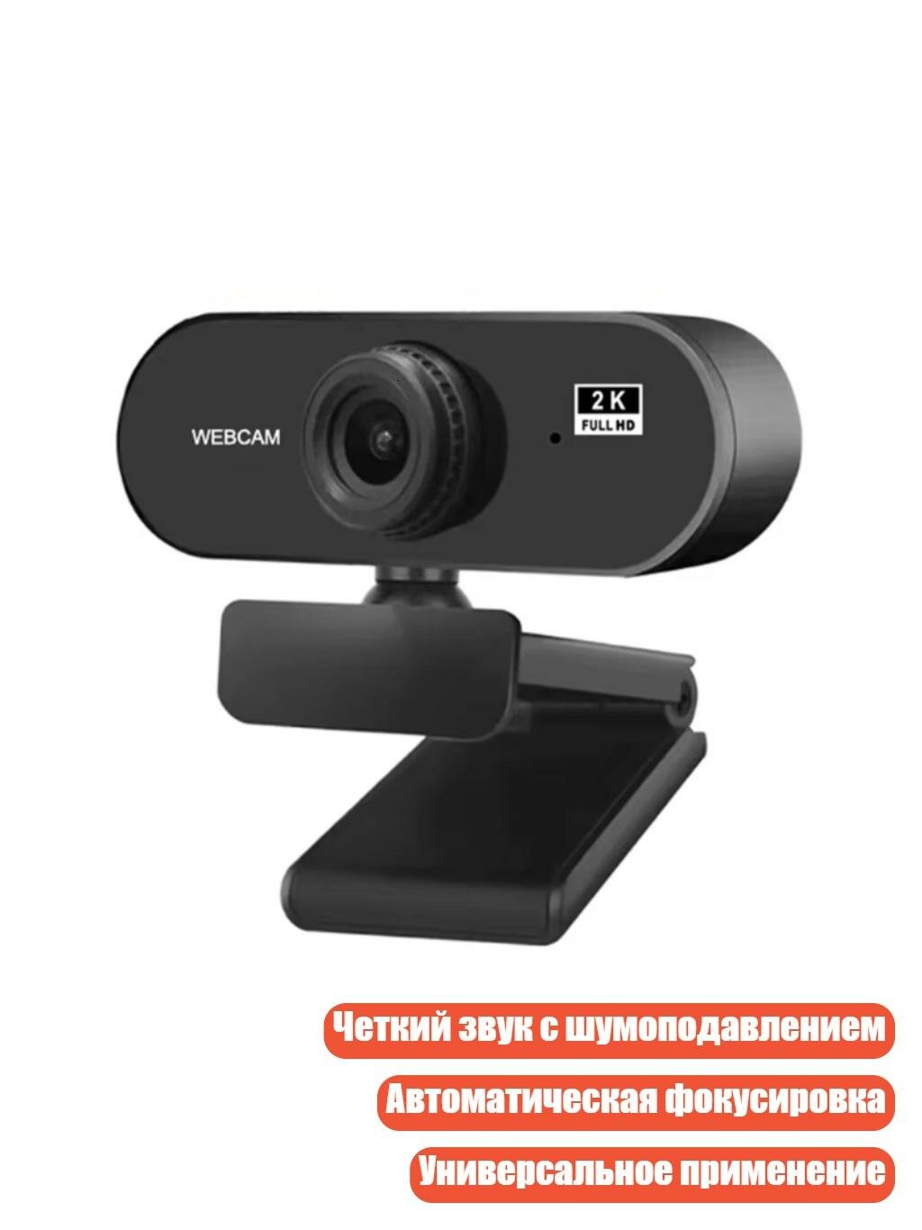 Веб-камера 2K с шумоподавлением и автофокусом, 2K
