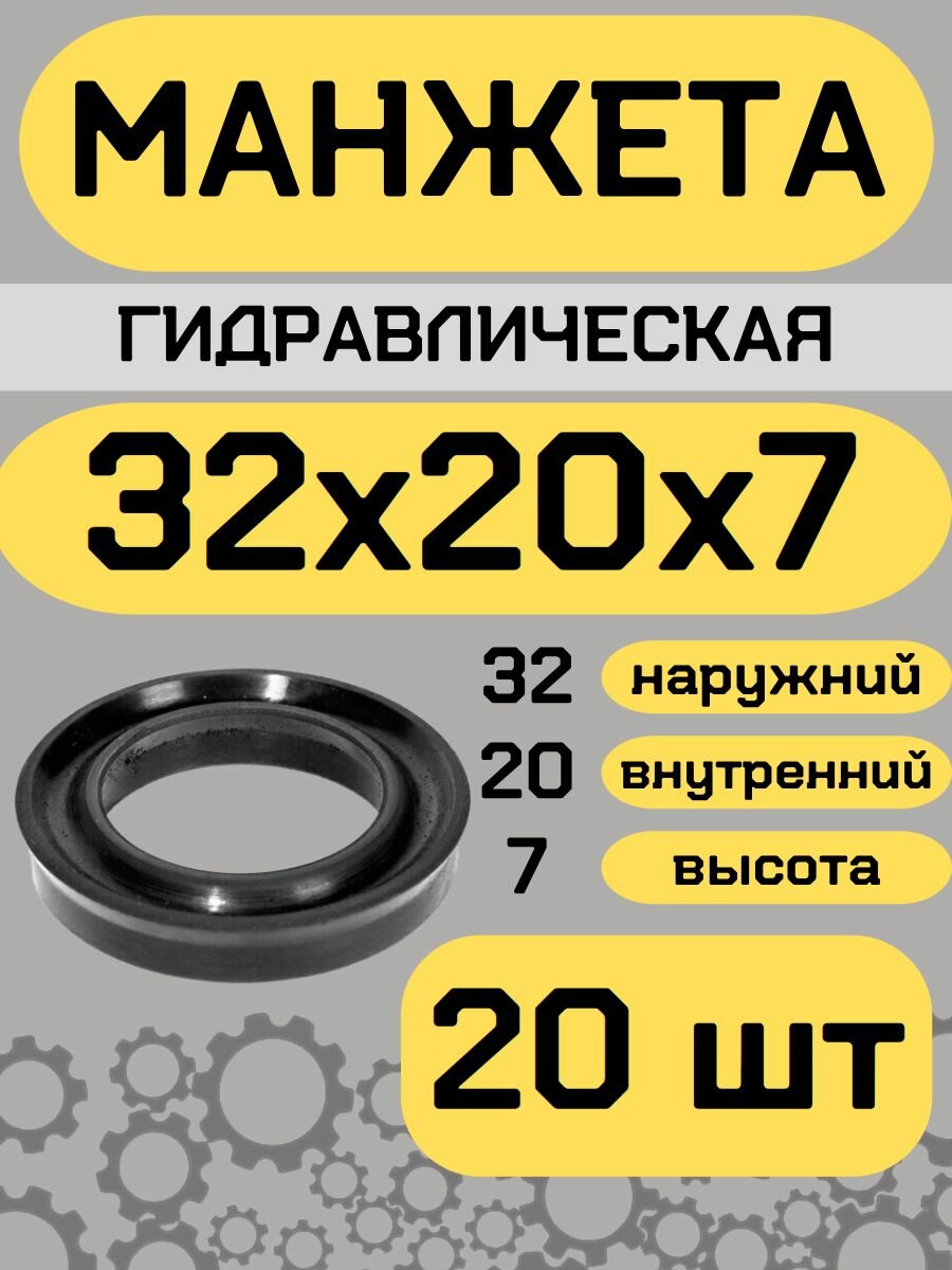 Манжета гидравлическая 1-32х20х7