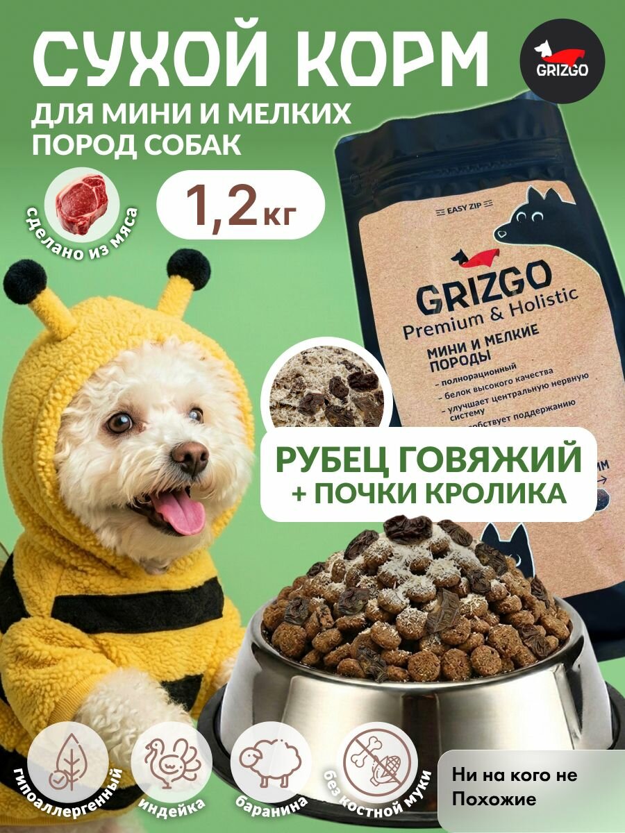 Сухой корм для собак с молотым рубцом и почками кролика GRIZGO Premium для мини и мелких пород 1.2 кг