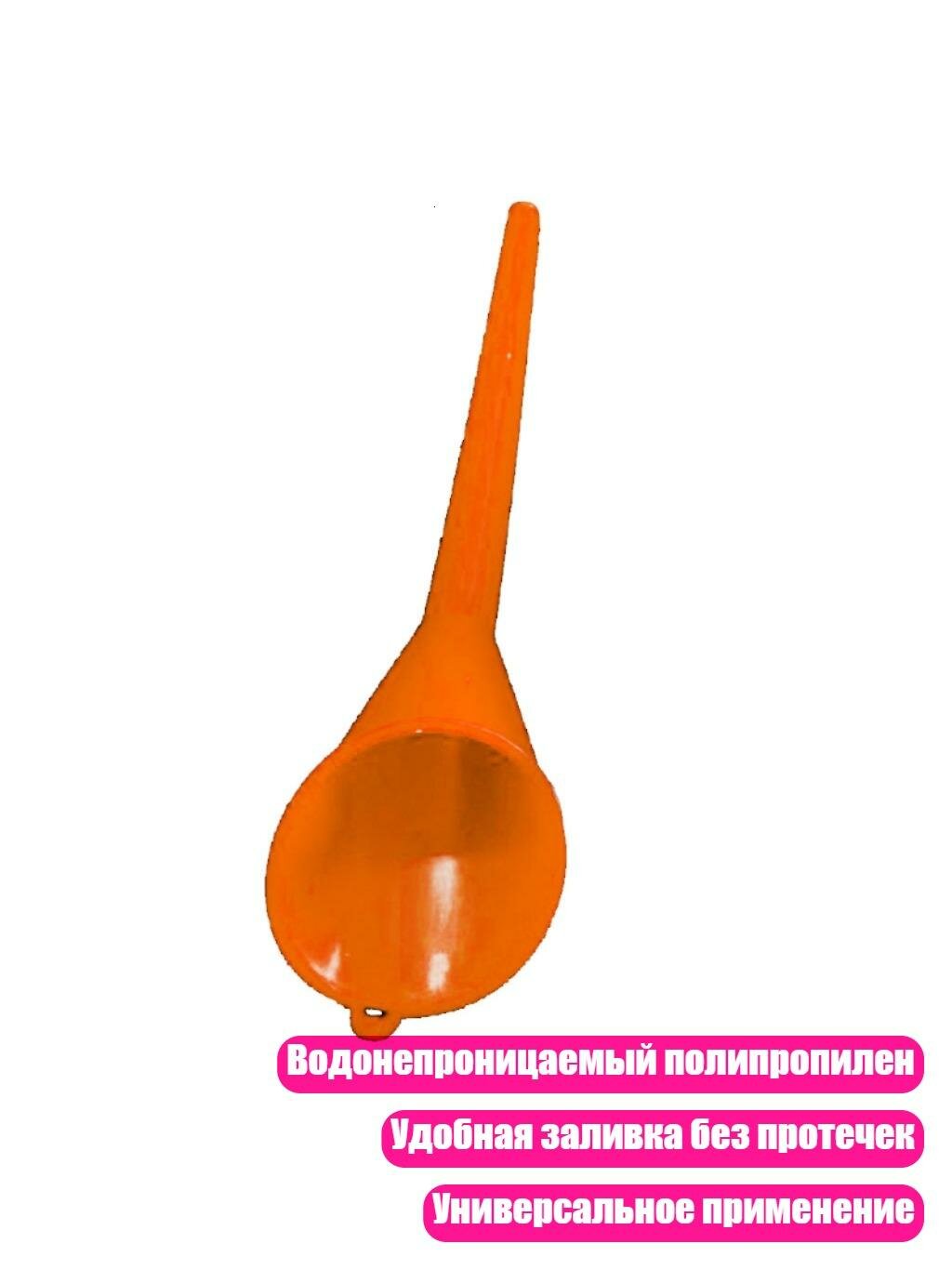 Съёмный заливной фильтр для автомобиля, Оранжевая труба